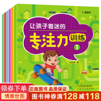 让孩子着迷的专注力训练（全6册）子游戏 3-6-9-12岁少儿益智游戏 幼儿专注力书 阶梯训练