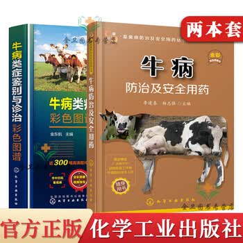 2本牛病类症鉴别与诊治彩色图谱+牛病防治及安全用药 牛病诊断治疗书籍牛常见传染病规药物准确用法与用量几方指导化学工业出版社