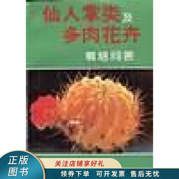 仙人掌类及多肉花卉栽培问答 徐民生
