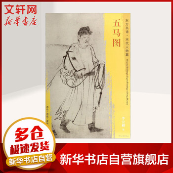 五马图 李公麟 文物出版社有限公司