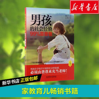 男孩的社会经验99%靠爸爸(珍藏版)