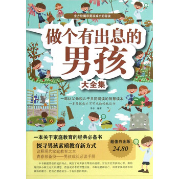 做个有出息的男孩大全集
