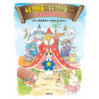 预售 弥永英晃好想睡 好想睡睡觉城堡大冒险中台湾东贩港台图书