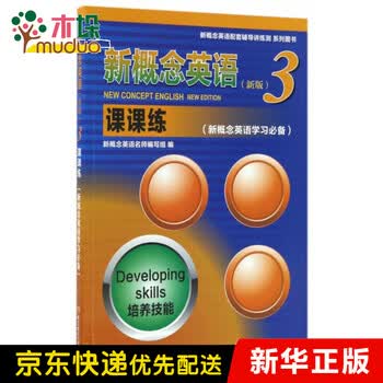 新概念英语(新版3课课练培养技能新概念英语配套辅导讲练测系列图书)