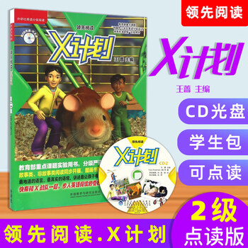 领先阅读X计划 2 学生包 第二级（附光盘）点读版 外研社英语分级阅读 王蔷主编