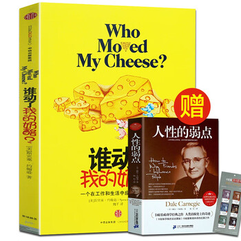 谁动了我的奶酪全2本赠卡耐基人性的弱点正版中文全集精装(全球销量突破3900万册纪)斯宾塞约翰逊著