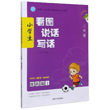 小学生看图说话写话（二年级 提高篇2）