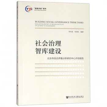 社会治理智库建设(北京市信访矛盾分析研究中心评估报告)/智库评估系列