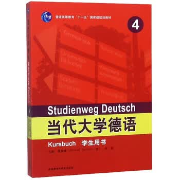 当代大学德语