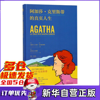 阿加莎·克里斯蒂的真实人生(精)
