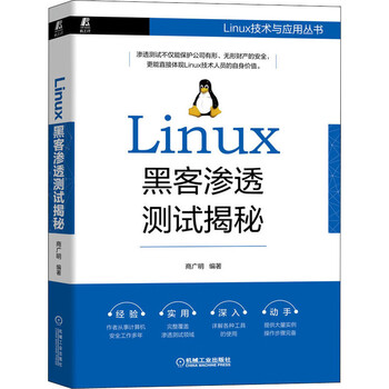Linux黑客渗透测试揭秘