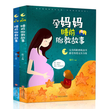{正版新书}睡前胎教故事（全二册塑封）9787547263143