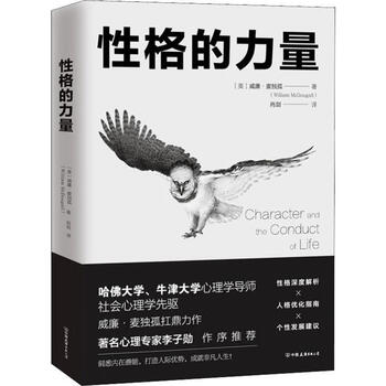 性格的力量 [美]威廉·麦独孤,肖剑 中国友谊出版公司 9787505747241