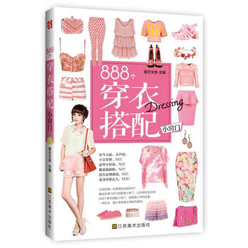 888个穿衣搭配小窍门 摩天文化【正版书】