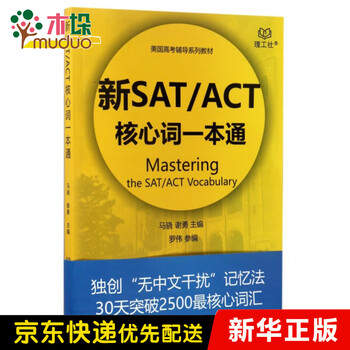 新SAT\ACT核心词一本通(美国高考辅导系列教材)