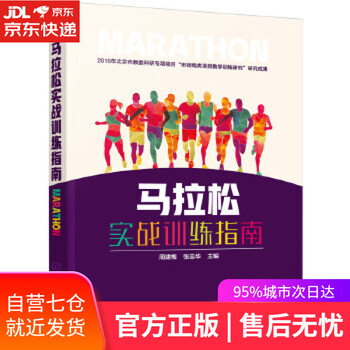 【正版图书】马拉松实战训练指南 周建梅,张志华 主编 化学工业出版社