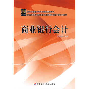 商业银行会计 张莲苓 中国财政经济出版社一