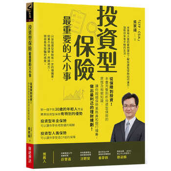 预售 吴家扬 投资型保险重要的大小事：从保障到投资！完整剖析投资型保险的原理及相关知识