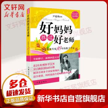 好妈妈胜过好老师 正版育儿书籍尹建莉著 如何做个好妈妈如何说孩子才会听 儿童心理正面管教 正版育儿书籍 作家出版社 京东新华文轩自营旗舰店