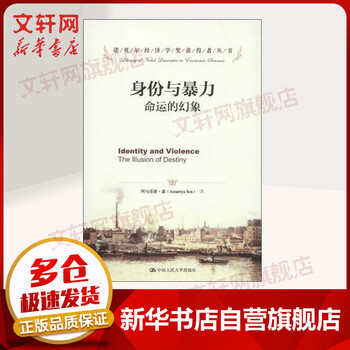 身份与暴力:命运的幻象 人文科学  (印)森 著作 李风华,等 译者 新华书店官网正版图书籍