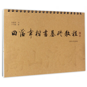 田蕴章楷书基础教程
