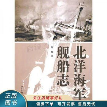 北洋海军舰船志 陈悦