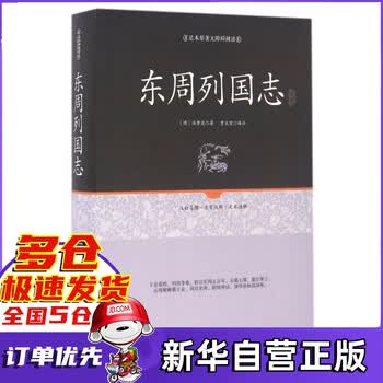 东周列国志注释(足本原著无障碍阅读)(精)