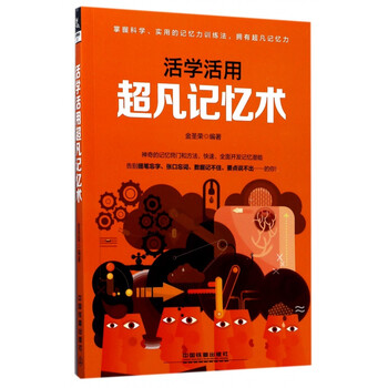活学活用超凡记忆术