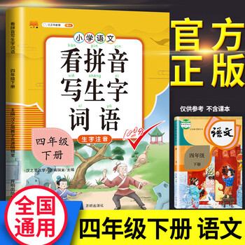 2022新版看拼音写生字词语四年级下册字帖人教版练字帖小学生语文识字认字拼音同步练习册部编版专项训练