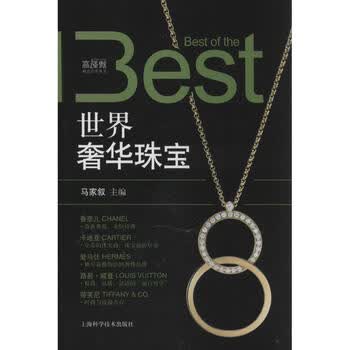 世界奢华珠宝 马家叙 编【正版书】