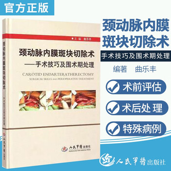 颈动脉内膜斑块切除术.手术技巧及围术期处理 曲乐丰 人民军医出版社 外科学 CEA术前评估与准备 手