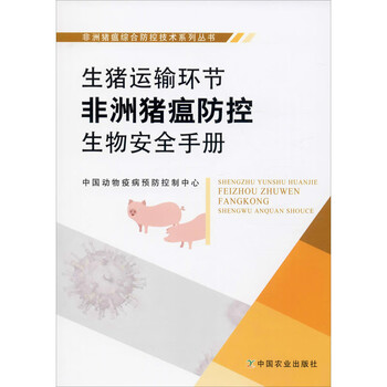 生猪运输环节非洲猪瘟防控生物安全手册