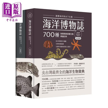海洋博物志（北台湾）：饱览海岸与水下生态！700种鱼类与无脊椎生物辨识百科 港台原版 李承录,赵健舜