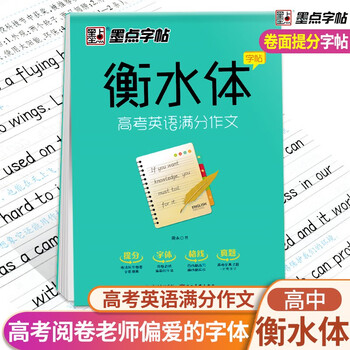 墨点字帖衡水体英文字帖高考英语满分作文高中生同步练习手写印刷体英语作文考试卷面加分硬笔字帖临摹辅导书