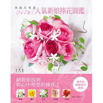 预售 幸福花物语?247款人气新娘捧花图鉴喷泉文化馆15