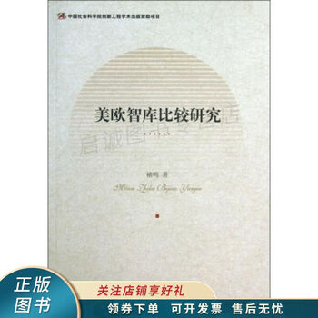 美欧智库比较研究 褚鸣