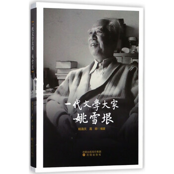 一代文学大家姚雪垠