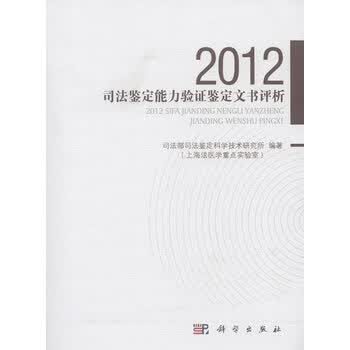 2012司法鉴定能力验证鉴定文书评析【正版书】