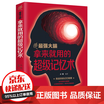 正版拿来就用的超级记忆术 超实用记忆力训练法 记忆书籍过目不忘训练方法技巧提升记忆力的书 读心术乌
