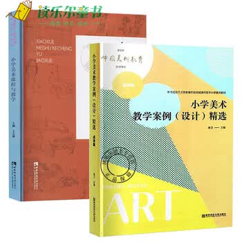 2册小学美术课程与教学+小学美术教学案例设计精选点评版 美术艺术教学教材小学教师指导用书学校管理