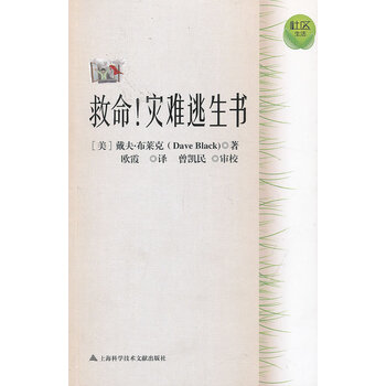 救命!灾难逃生书 戴夫·布莱克 (Dave Black) 上海科学技术文献出版社
