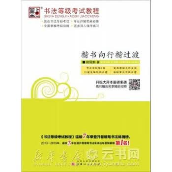 楷书向行楷过渡/书法等级考试教程