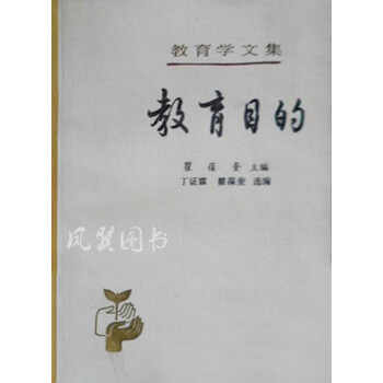 教育目的 瞿葆奎 人民教育出版社