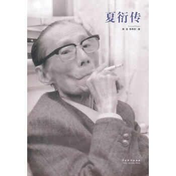 夏衍传 陈坚 传记 9787104042747