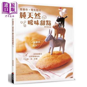 简单作零失败の纯天然暖味甜点 良品文化 藤井恵 西式点心 甜点 港台原版