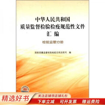 中华人民共和国质量监督检验检疫规范性文件汇编：检验监管分册