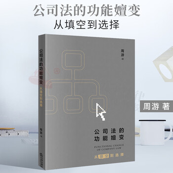 【】2022新书 公司法的功能嬗变：从填空到选择