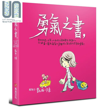 勇气之书   布克  华文图文书   绘本  文具女王   凯西陈    港台原版