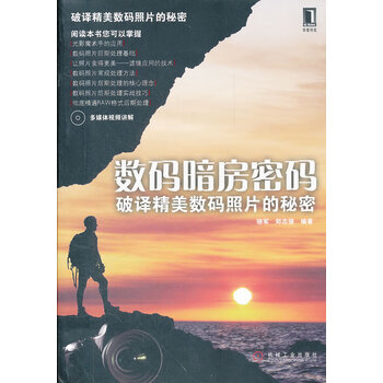 数码暗房密码:破译精美数码照片的秘密 9787111370475【正版 可开发票】