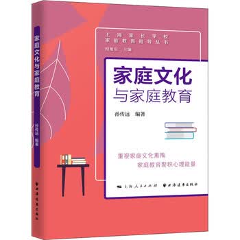 家庭文化与家庭教育 孙传远 编 书籍